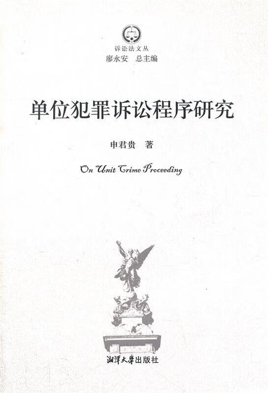 单位犯罪诉讼程序研究 申君贵著【书】