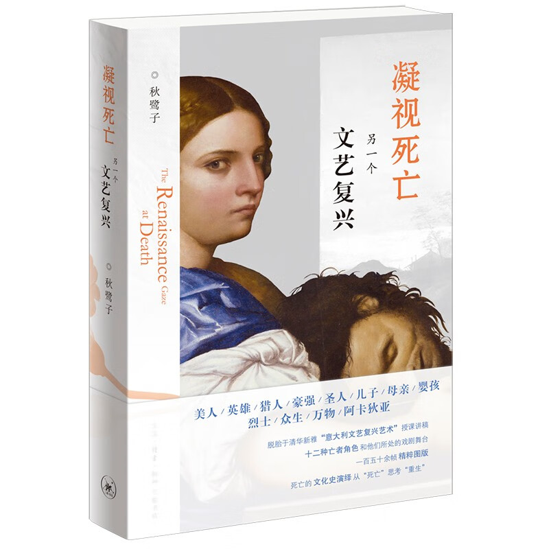 凝视死亡：另一个文艺复兴   秋鹭子著   三联