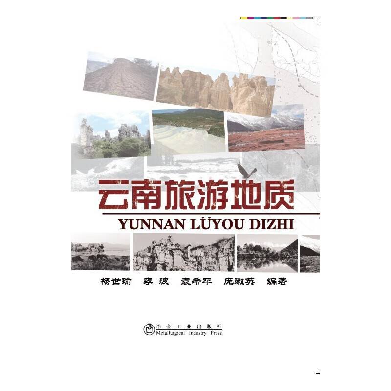云南旅游地质