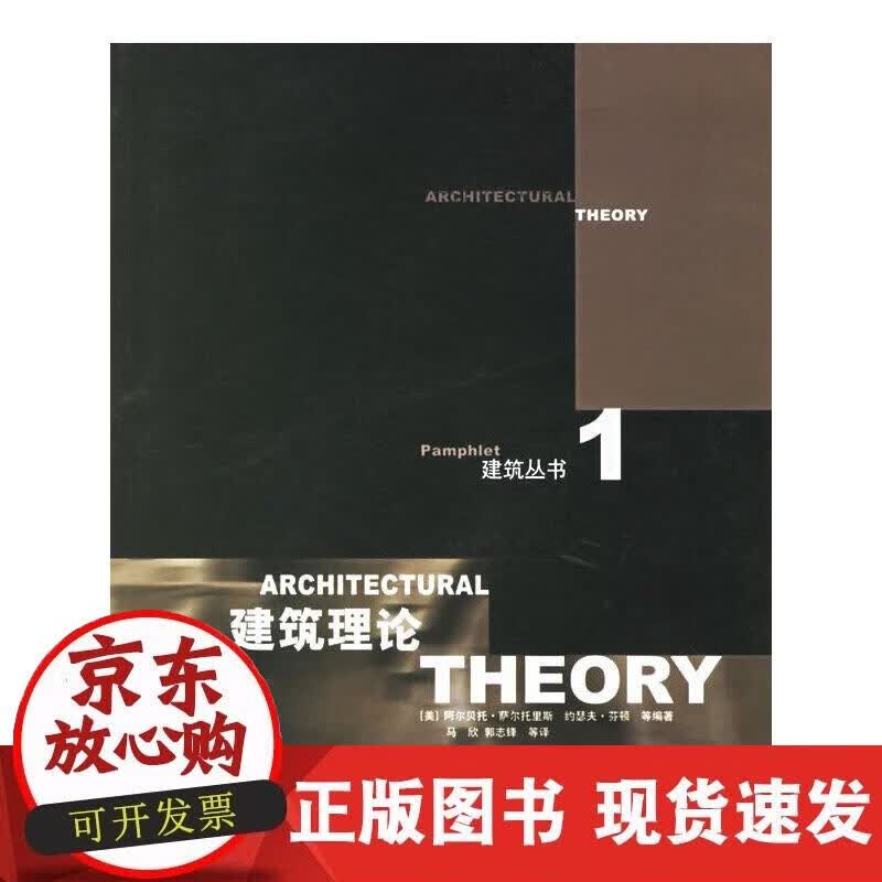 【现货】建筑理论建筑丛书1