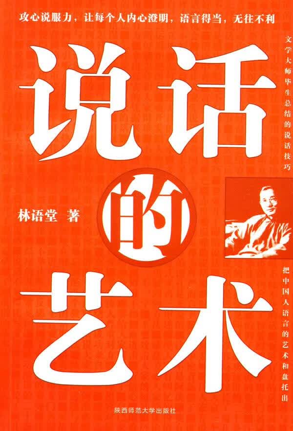 说话的艺术 林语堂 著【书】