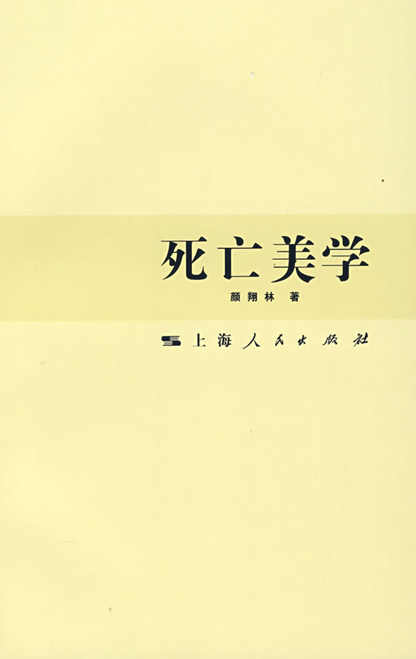 死亡美学 颜翔林 著