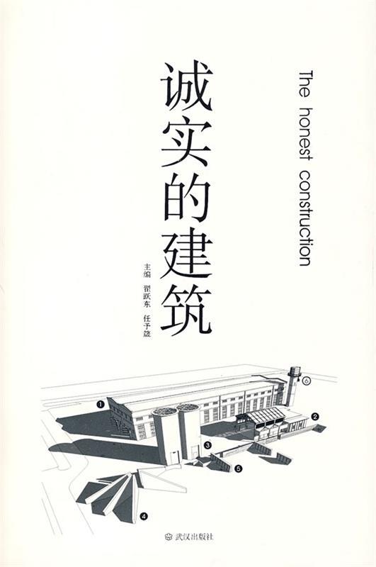 诚实的建筑 翟跃东,任予箴主编【书】
