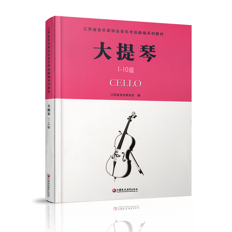 大提琴 江苏省音乐家协会音乐考级系列教材·大提琴（1-10级） 大提琴奏法水平考试教材指导用书