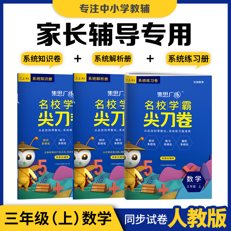 尖刀侠名校学霸尖刀卷三年级上下册语文数学英语人教版三年级上下册同步练习册单元测试卷人教版 小学家长辅导专用 尖刀卷3年级上下册尖刀卷语数英 三年级 数学人教版【上册】