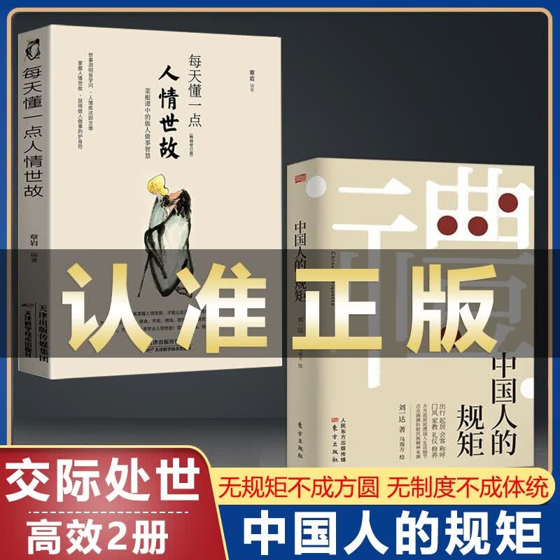 【授权】中国人的规矩 刘一达著 为人处世 中华五千年规矩法则 中国式礼仪 出行起居会客称呼门风家教礼仪修养 中国现当代文学 99 中国人的规矩+人情世故