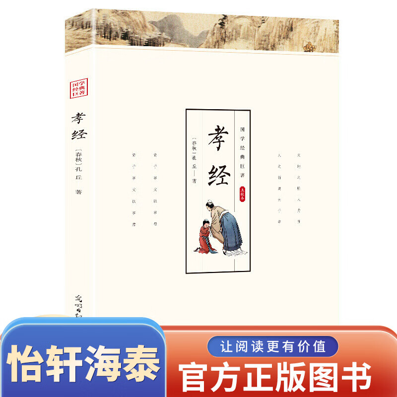 一元购图书专区99元10本书 孝经 孔丘/著白话文全译全解单本青少年版传统文化普及国学经典读物图书