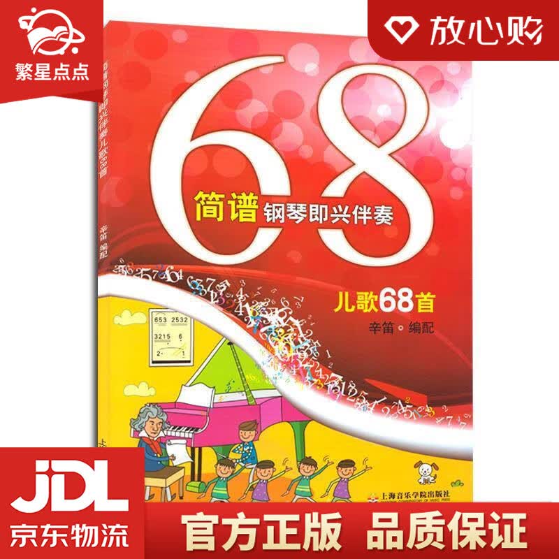 简谱钢琴即兴伴奏儿歌68首 辛笛 编配 上海音乐学院出版社