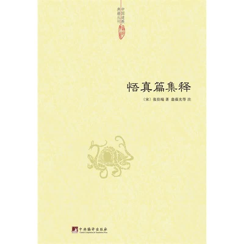 中国道教典籍丛刊:悟真篇集释
