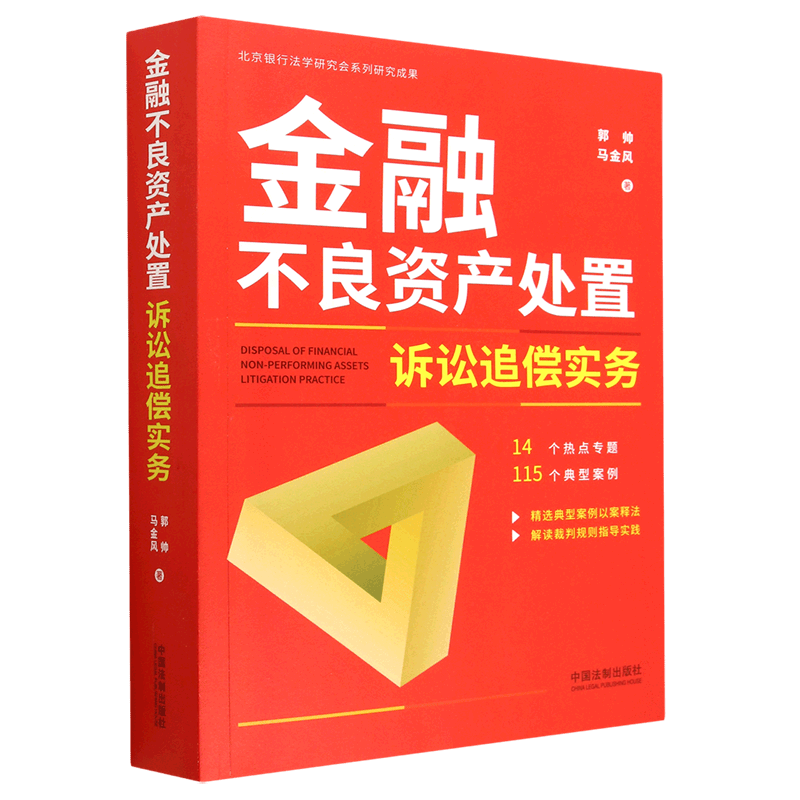 金融不良资产处置诉讼追偿实务