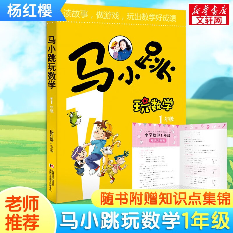 马小跳玩数学 杨红樱系列趣味数学故事书 一年级
