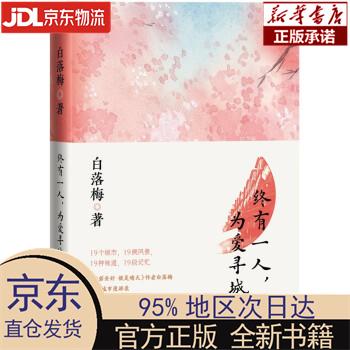 终有一人，为爱寻城 白落梅 人民文学出版社