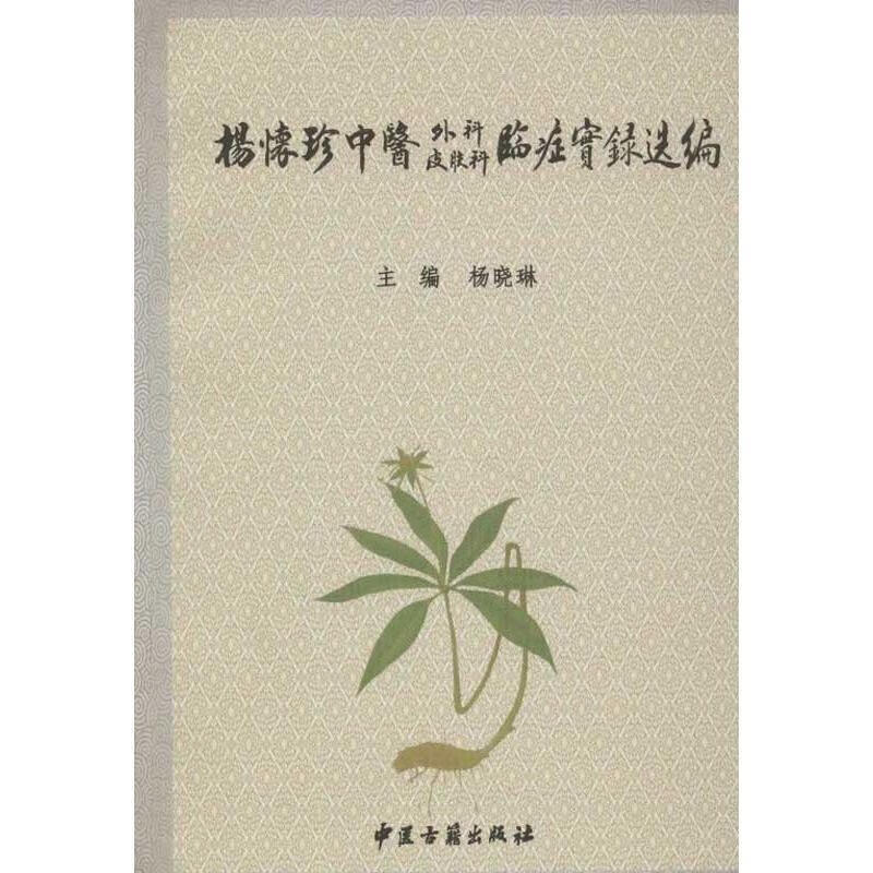 杨怀珍中医外科皮肤科临症实录选编.