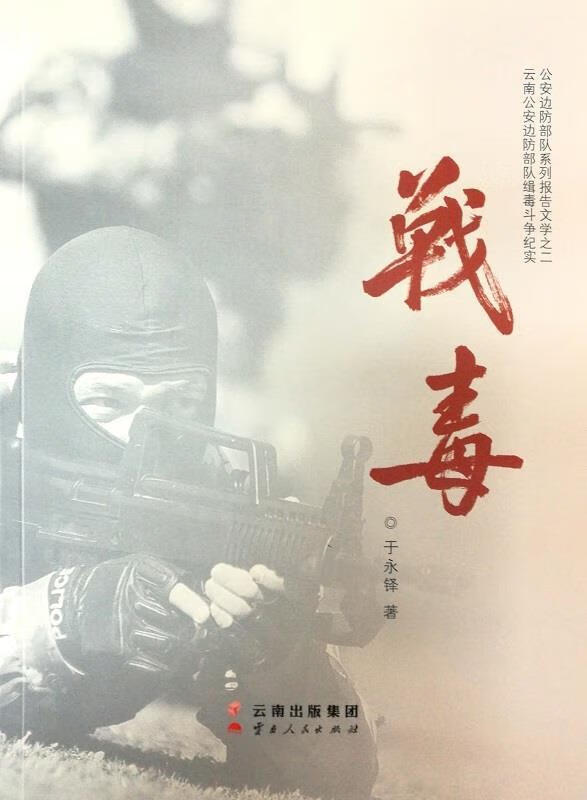 战毒 于永铎