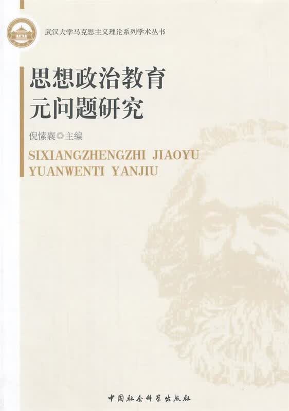 思想政治教育元问题研究 倪愫襄主编【书】