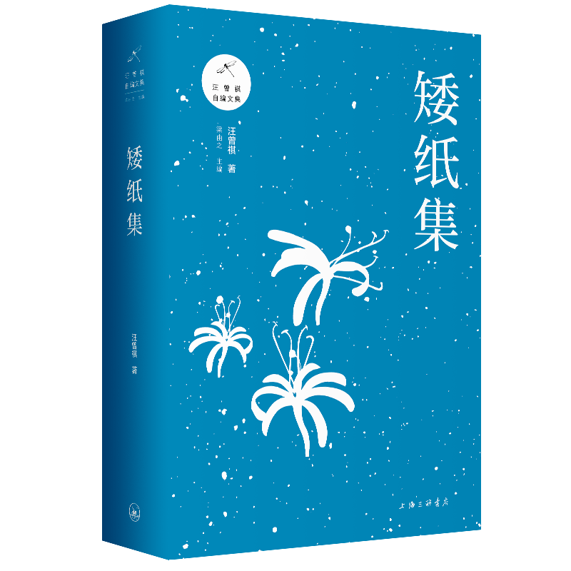 矮纸集