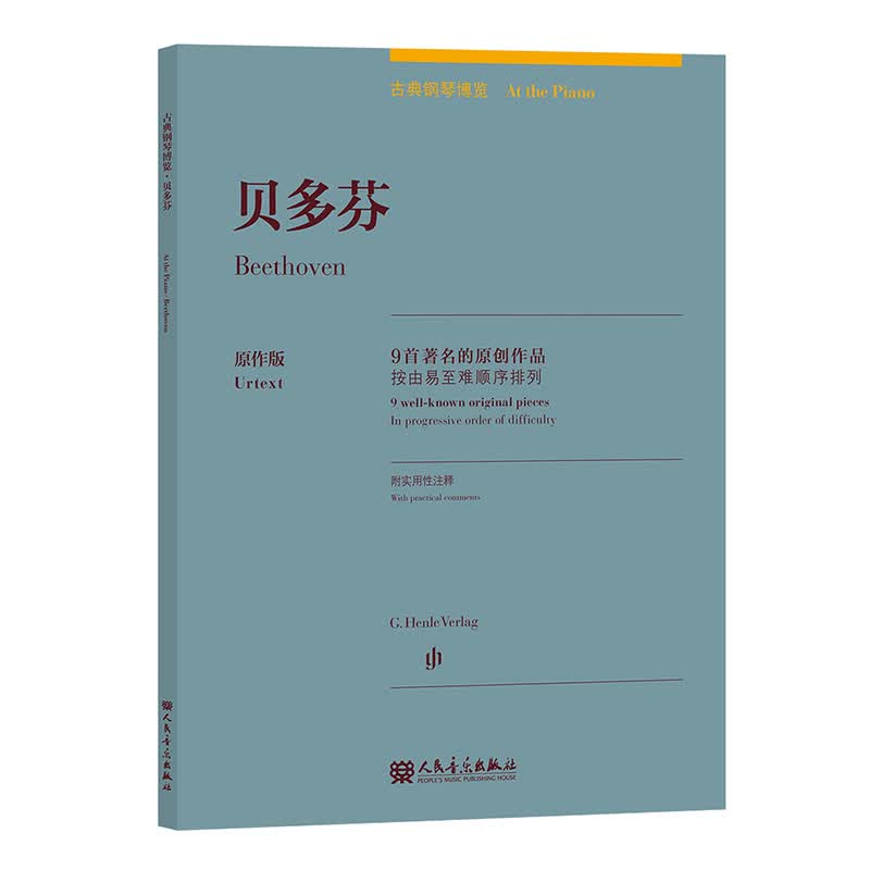 古典钢琴博览名曲 原创作品 钢琴曲谱五线谱 钢琴谱名曲 巴赫 钢琴练习简谱 全套12册 德国亨乐出版社原作版人民音乐 贝多芬(9首的原创作品原作版)