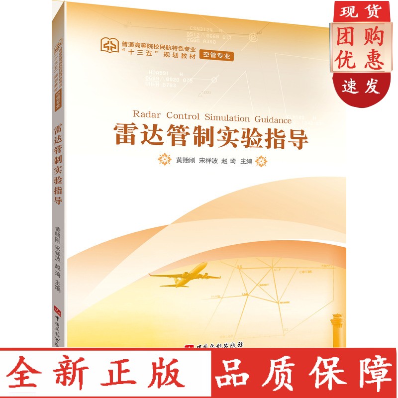 《雷达管制实验指导》黄贻刚 宋祥波 赵琦(“十三五”·空管)