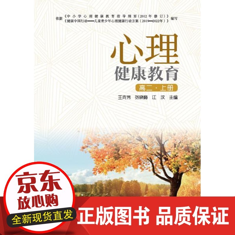 心理健康教育. 高二. 上册