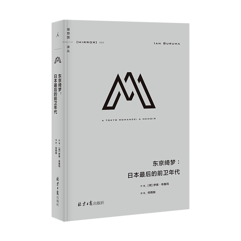 理想国译丛050： 东京绮梦：日本最后的前卫年代