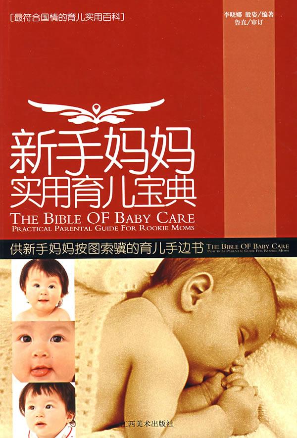 新手妈妈实用育儿宝典