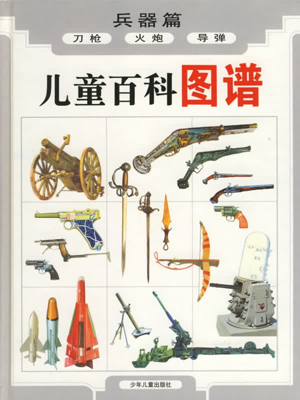 儿童百科图谱(兵器篇)
