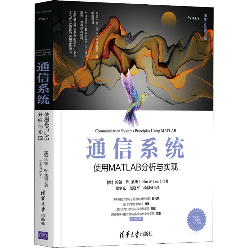 通信系统 使用MATLAB分析与实现 (澳)约翰·W.莱斯 著 徐争光,黑晓军,杨彩虹 译 通讯