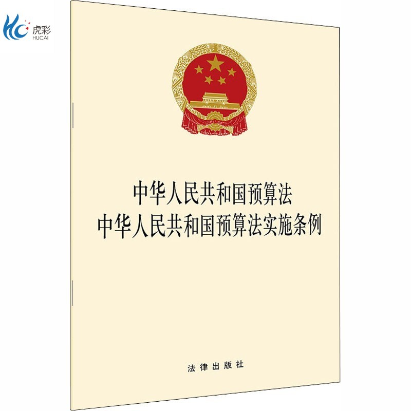 中华人民共和国预算法 中华人民共和国预算法实施条例