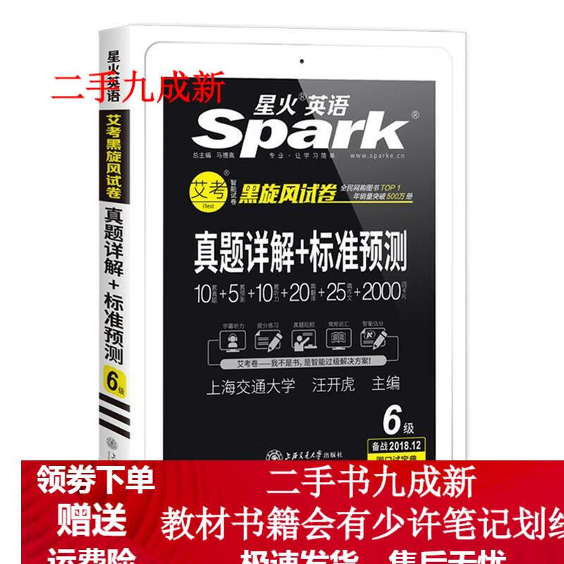 黑旋风试卷·星火英语六级真题·大学英语6级真题详解+标准预测 马德高,汪开虎 编