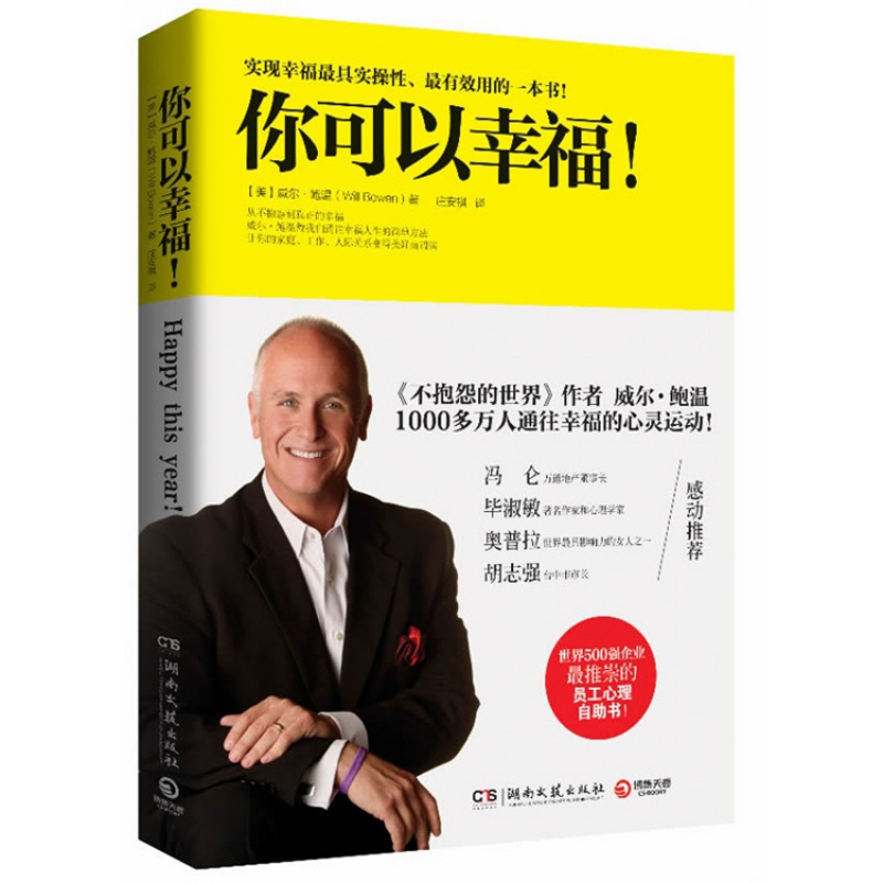 【博集天卷官方直发】你可以幸福 威尔 鲍温继 不抱怨的世界之后又一力作 冯仑毕淑敏奥普拉胡志强感动* 志强感动*