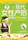 现代女性产后恢复的280个细节