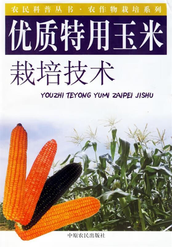 【现货】优质特用玉米栽培技术