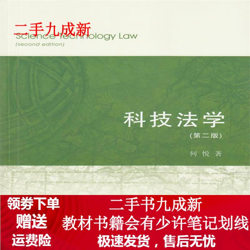 科技法学 第二版 何悦 9787511860491 法律出版社