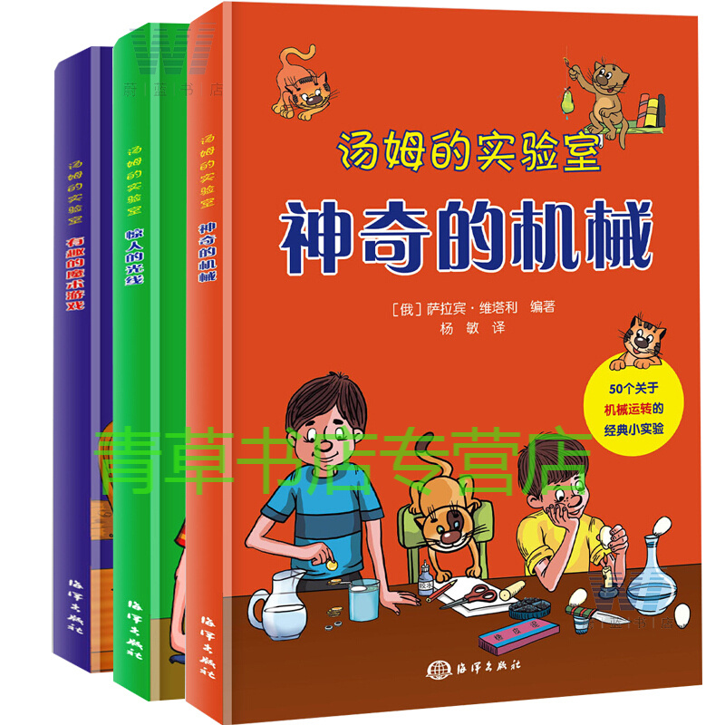 汤姆的实验室系列书有趣的魔术游戏+惊人的光线+神奇的机械萨拉宾维塔利 Tom Tit有趣的教育