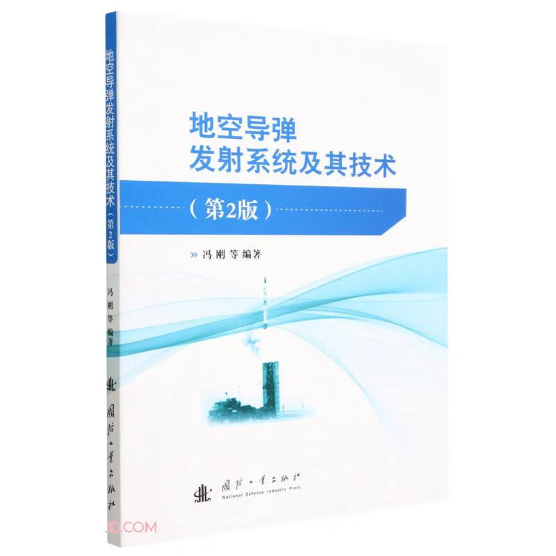 地空导弹发射系统及其技术（第2版）