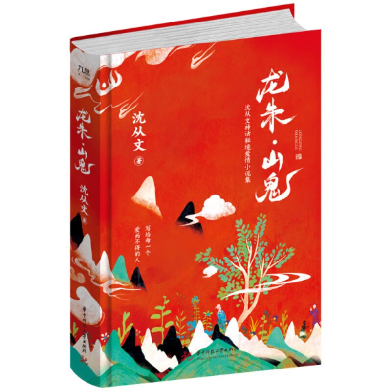 龙朱·山鬼