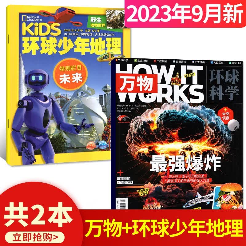 包邮【订阅/9月新期试读可选】万物杂志+环球少年地理少年版2023年1-12月订阅 How it works中文科普百科青少年中小学生非过期刊 【尝鲜 共2本】万物8月+环球少年地理9月