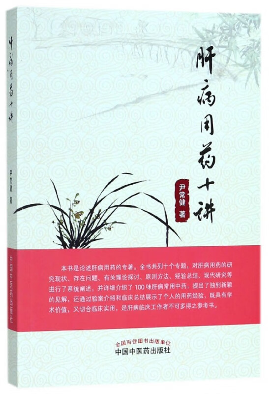 肝病用药十讲