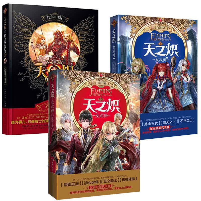 轻小说天之炽小说共3册 红龙的归来+之女武神1+2热血机甲魔幻玄幻时代书