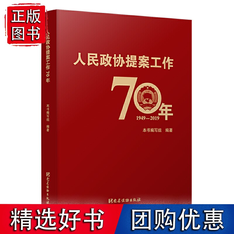 人民政协提案工作70年 平装