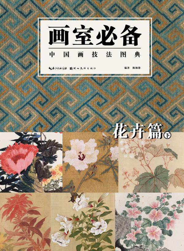 中国画技法图典 花卉篇