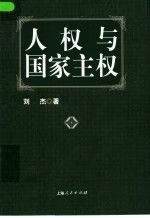 人权与国家主权9787208053311