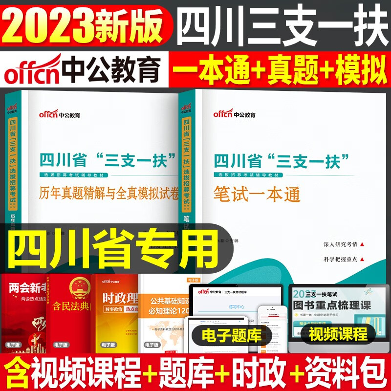 三支一扶四川】中公2023四川省三支一扶考试用书一本通历年真题库模拟试卷资料支医支农支教职业能力测试粉笔华图刷题职测笔试公共基础知识高校毕业生 教材+试卷共2本