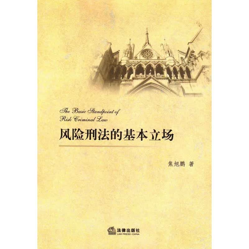 风险刑法的基本立场