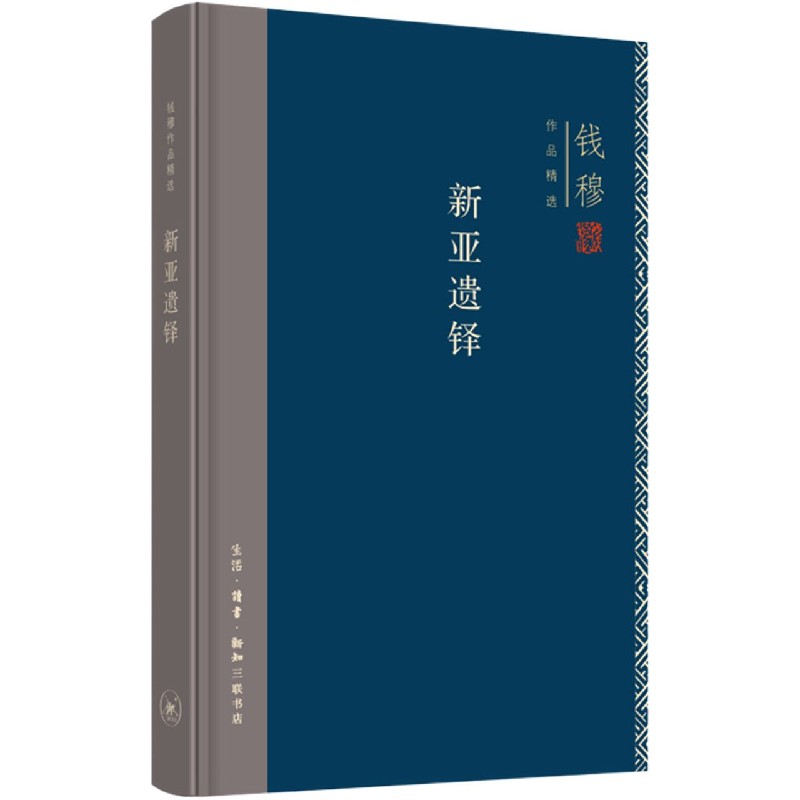 新亚遗铎(精)/钱穆作品精选