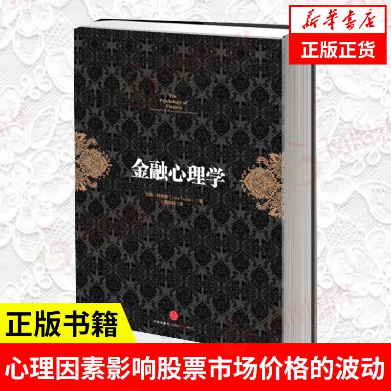 金融心理学 拉斯·特维德 中信出版社