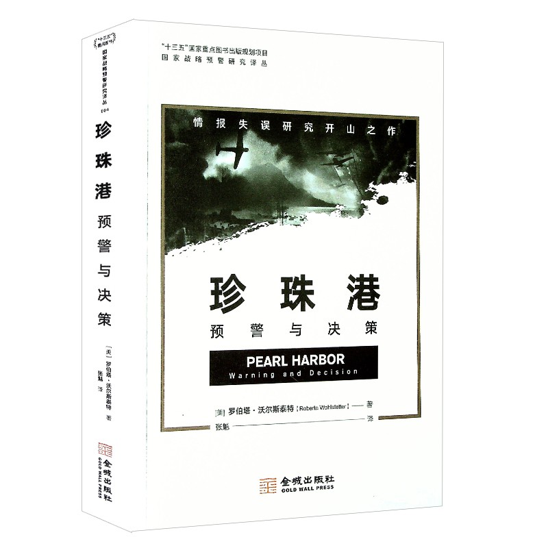 珍珠港:预警与决策 国家战略预警研究译丛