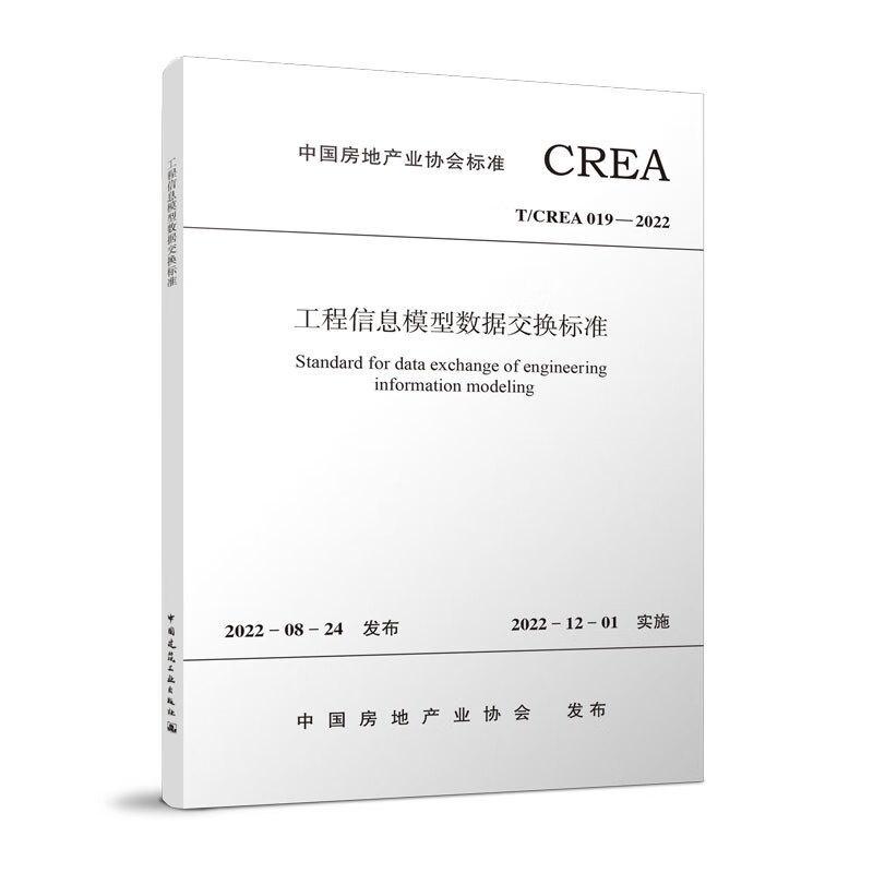 工程信息模型数据交换标准T/CREA019-2022