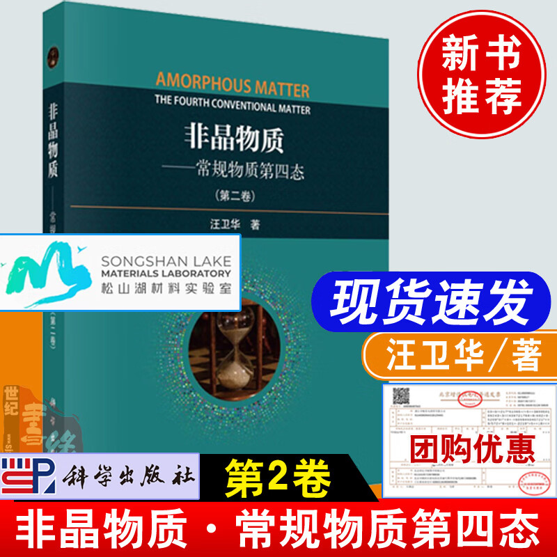 书籍 非晶物质：常规物质第四态（第二卷）汪卫华 著科学出版社9787030756350