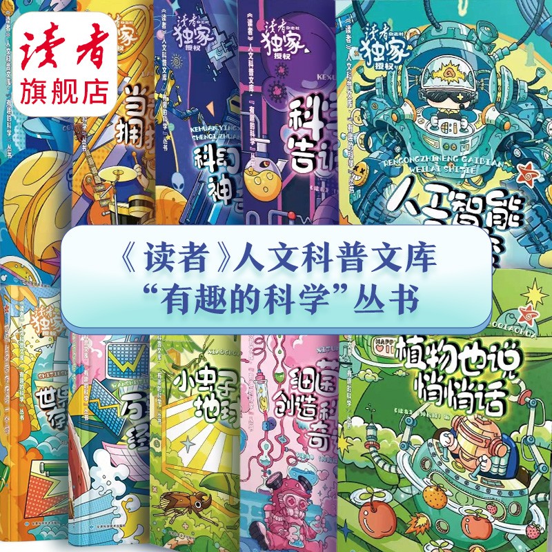读者旗舰店 《有趣的科学》系列丛书 全10册单册 读者校园版增刊 甘肃科学科技出版社 从太空跳回地球